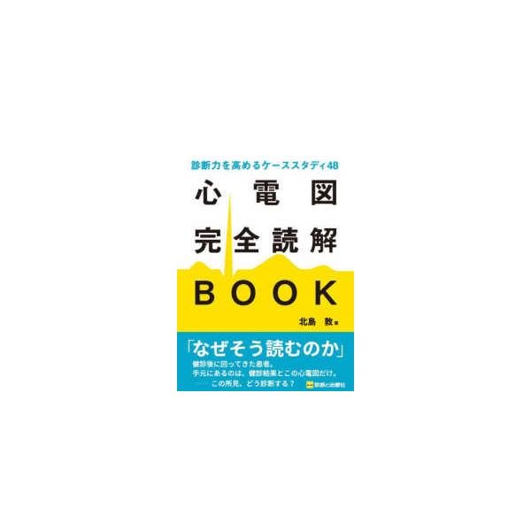 【発売日：2026年04月01日】著者：北島敦出版社：診断と治療社