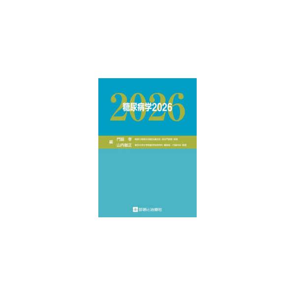 【発売日：2026年05月01日】著者：門脇 孝/山内 敏正【編】出版社：診断と治療社