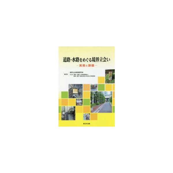 【発売日：2016年05月01日】著者：境界立会実務研究会【編】出版社：新日本法規出版