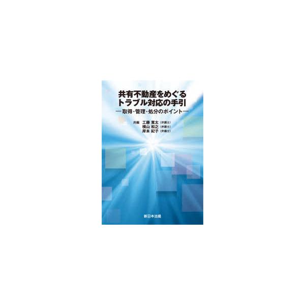 【発売日：2024年07月01日】著者：工藤寛太/横山和之出版社：新日本法規出版