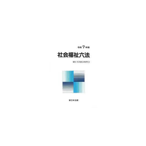 【発売日：2024年11月01日】著者：社会福祉法規研究会出版社：新日本法規出版