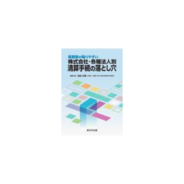 【発売日：2024年11月01日】著者：尾島史賢出版社：新日本法規出版