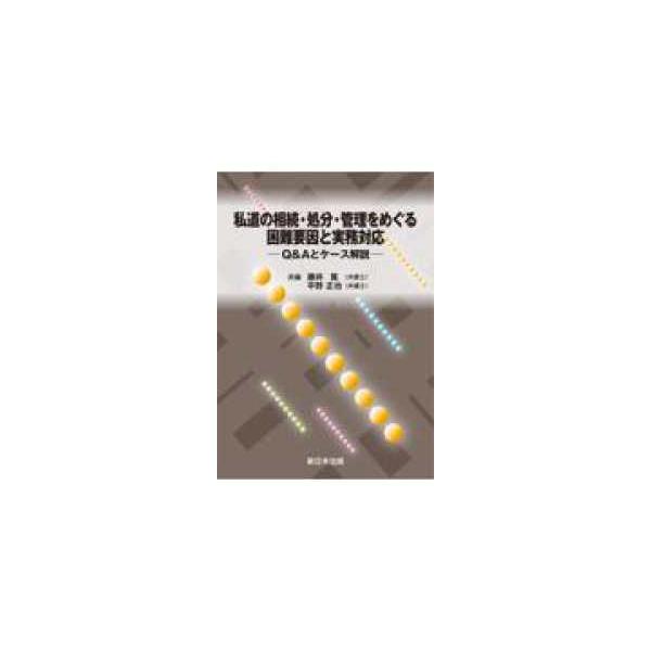 【発売日：2025年04月01日】著者：藤井 篤/平野 正也【共編】出版社：新日本法規出版