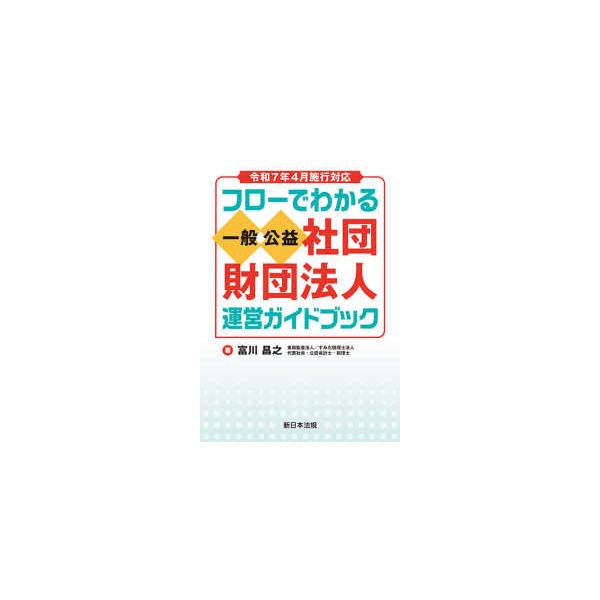【発売日：2025年06月01日】著者：富川 昌之【著】出版社：新日本法規出版
