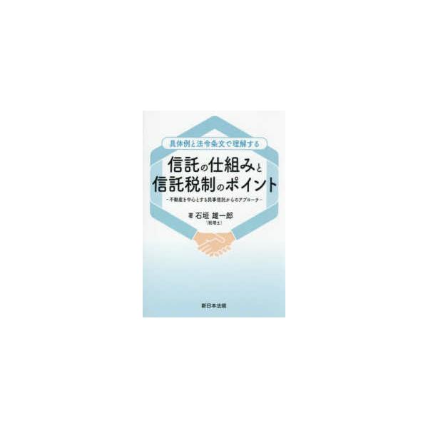【発売日：2025年11月01日】著者：石垣雄一郎出版社：新日本法規出版