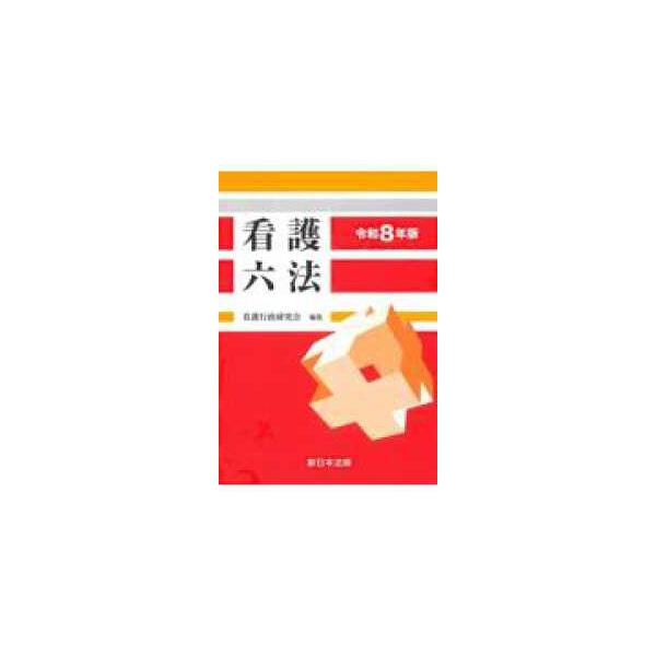 【発売日：2026年03月01日】著者：看護行政研究会出版社：新日本法規出版