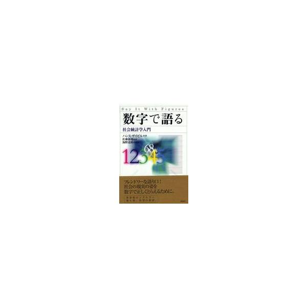著者：ザイゼル，ハンス【著】〈Ｚｅｉｓｅｌ，Ｈａｎｓ〉/佐藤 郁哉【訳】/海野 道郎【解説】出版社：新曜社
