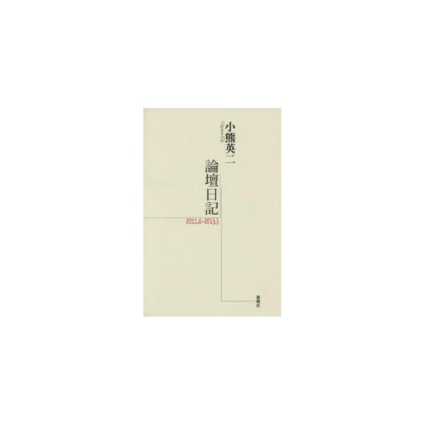 【発売日：2015年09月01日】著者：小熊 英二【著】出版社：新曜社