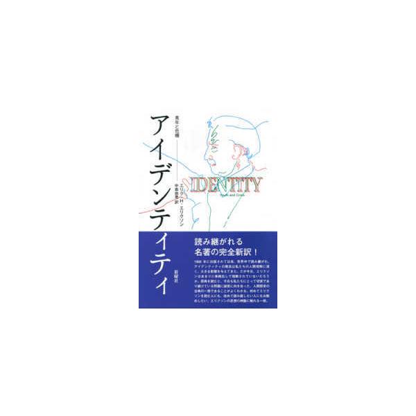 【発売日：2017年11月01日】著者：エリクソン，エリク・Ｈ．【著】〈Ｅｒｉｋｓｏｎ，Ｅｒｉｋ　Ｈ．〉/中島 由恵【訳】出版社：新曜社