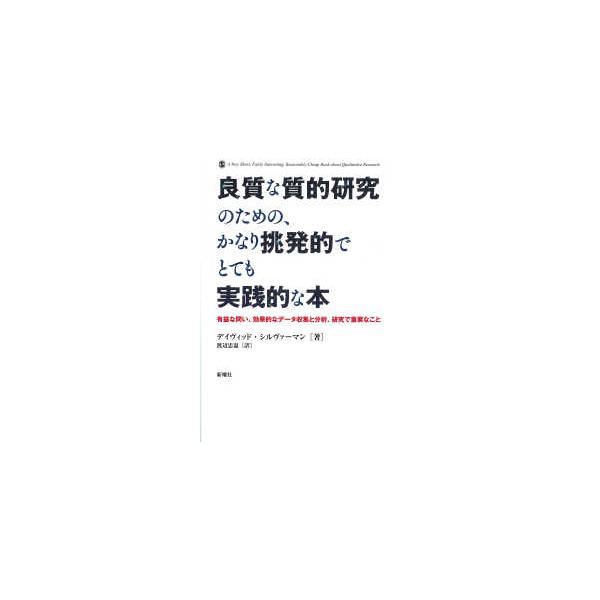 【発売日：2020年04月01日】著者：シルヴァーマン，デイヴィッド【著】〈Ｓｉｌｖｅｒｍａｎ，Ｄａｖｉｄ〉/渡辺 忠温【訳】出版社：新曜社