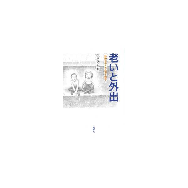 【発売日：2020年11月01日】著者：松本 光太郎【著】出版社：新曜社