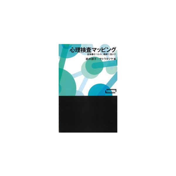 【発売日：2022年09月17日】著者：鈴木 朋子/サトウ タツヤ【編】出版社：新曜社