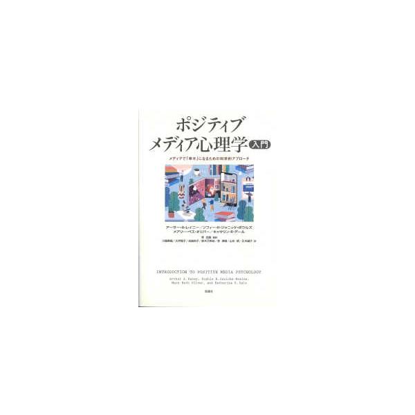 【発売日：2023年04月07日】著者：レイニー，アーサー・Ａ．〈Ｒａｎｅｙ，Ａｒｔｈｕｒ　Ａ．〉/ジャニッケ＝ボウルズ，ソフィー・Ｈ．〈Ｊａｎｉｃｋｅ‐Ｂｏｗｌｅｓ，Ｓｏｐｈｉｅ　Ｈ．〉/オリバー，メアリー・ベス．〈Ｏｌｉｖｅｒ，Ｍａｒｙ...