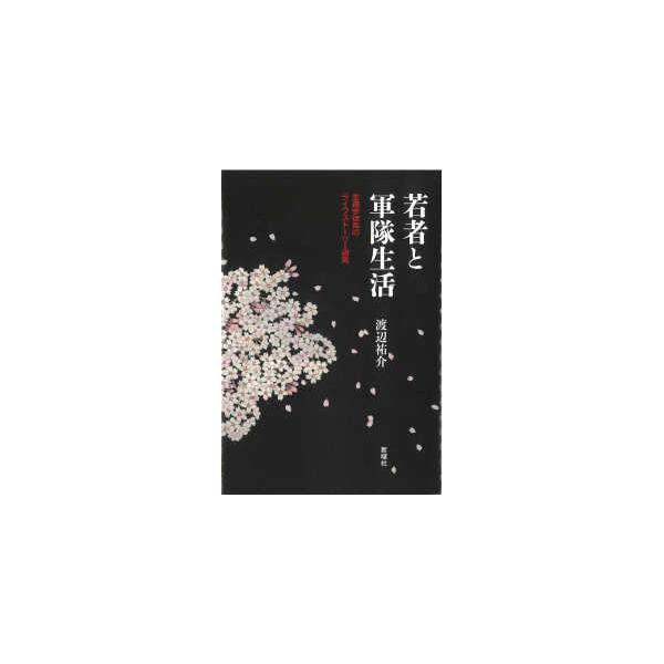 【発売日：2023年06月03日】著者：渡辺 祐介【著】出版社：新曜社
