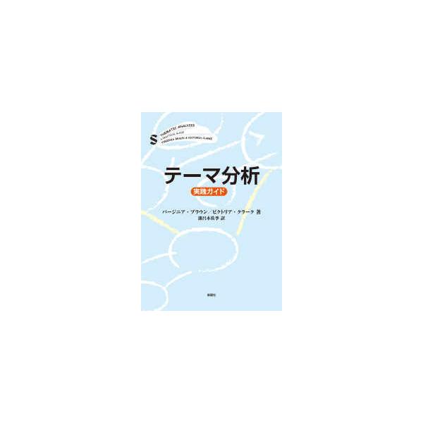 【発売日：2025年08月13日】著者：ブラウン，バージニア〈Ｂｒａｕｎ，Ｖｉｒｇｉｎｉａ〉/クラーク，ビクトリア【著】〈Ｃｌａｒｋｅ，Ｖｉｃｔｏｒｉａ〉/溝呂木 佐季【訳】出版社：新曜社