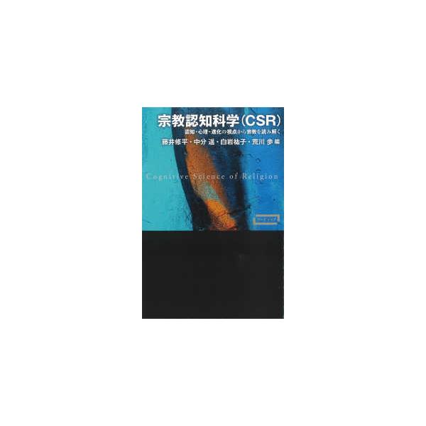 【発売日：2025年10月18日】著者：藤井 修平/中分 遥/白岩 祐子/荒川 歩【編】出版社：新曜社