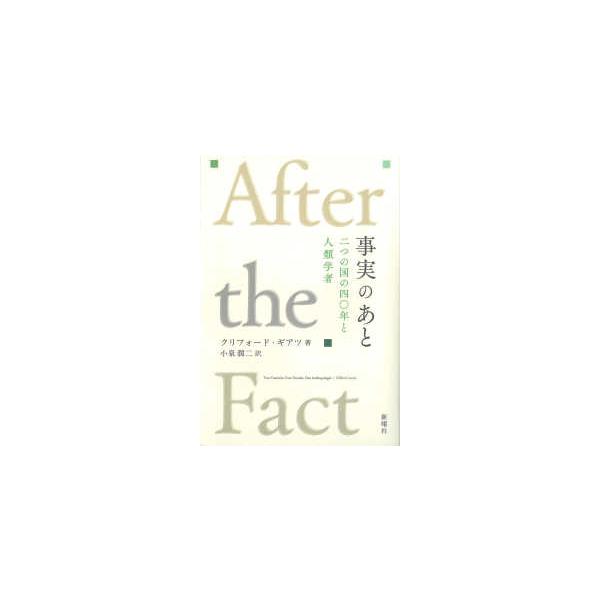 【発売日：2026年02月13日】著者：ギアツ，クリフォード【著】/小泉 潤二【訳】出版社：新曜社