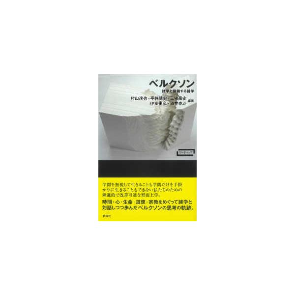 【発売日：2026年01月10日】著者：村山 達也/平井 靖史/三宅 岳史/伊東 俊彦/酒井 泰斗【編著】出版社：新曜社