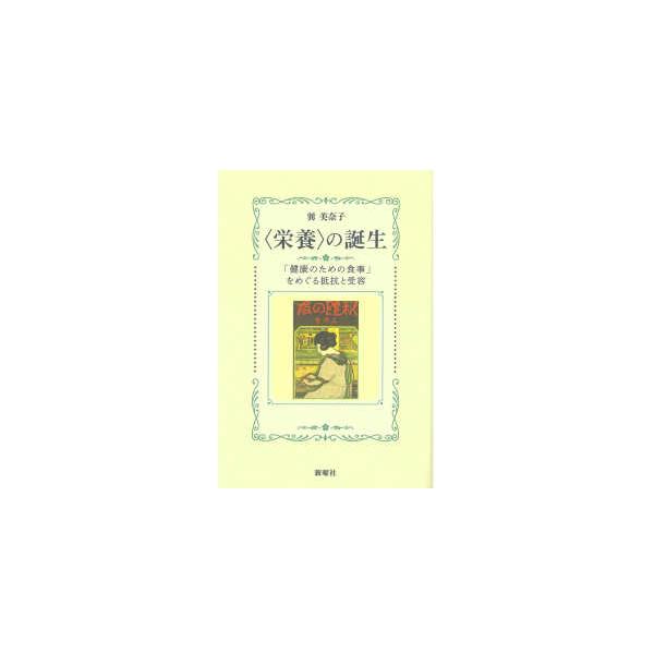 【発売日：2026年03月06日】著者：巽 美奈子【著】出版社：新曜社