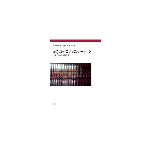 【発売日：2026年06月23日】著者：やまだようこ出版社：新曜社