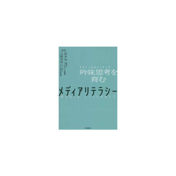 【発売日：2021年12月21日】著者：坂本 旬/山脇 岳志【編著】出版社：時事通信社