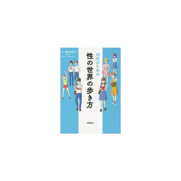 【発売日：2023年03月18日】著者：櫻井 裕子【著】/イゴ カオリ【漫画】出版社：時事通信社