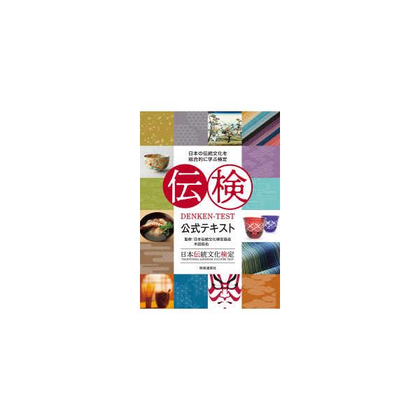 【発売日：2024年10月01日】著者：日本伝統文化検定協会/木田 拓也【監修】出版社：時事通信社