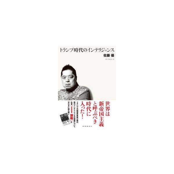 【発売日：2026年09月02日】著者：佐藤優出版社：時事通信社
