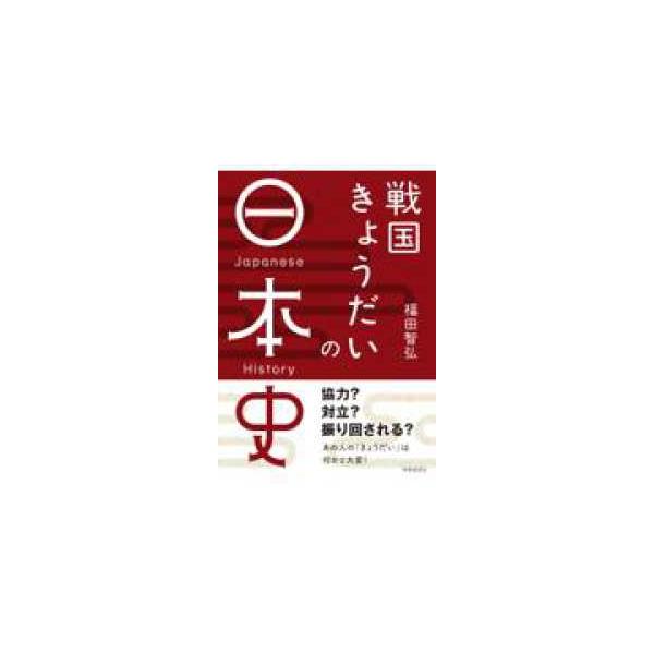 【発売日：2026年06月02日】著者：福田智弘出版社：時事通信社