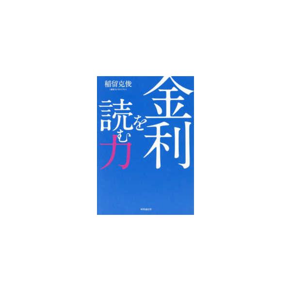 【発売日：2026年05月21日】著者：稲留克俊出版社：時事通信出版局