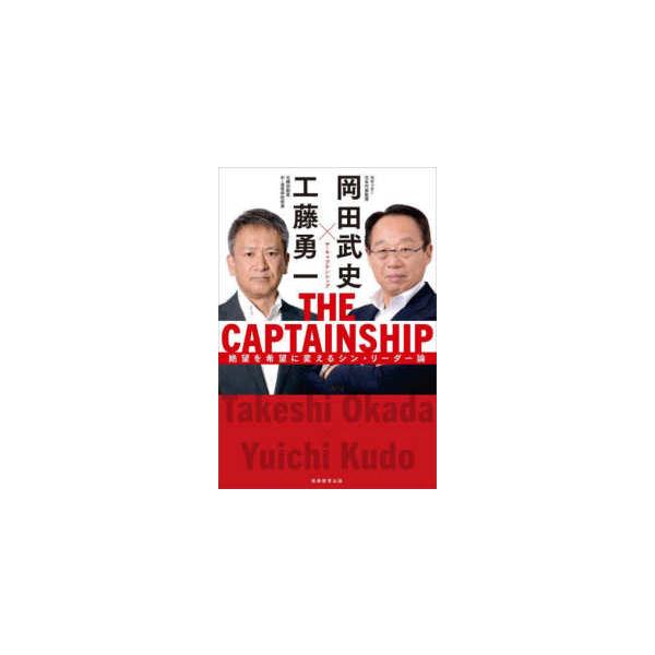 【発売日：2025年08月28日】著者：岡田 武史/工藤 勇一【著】出版社：実務教育出版