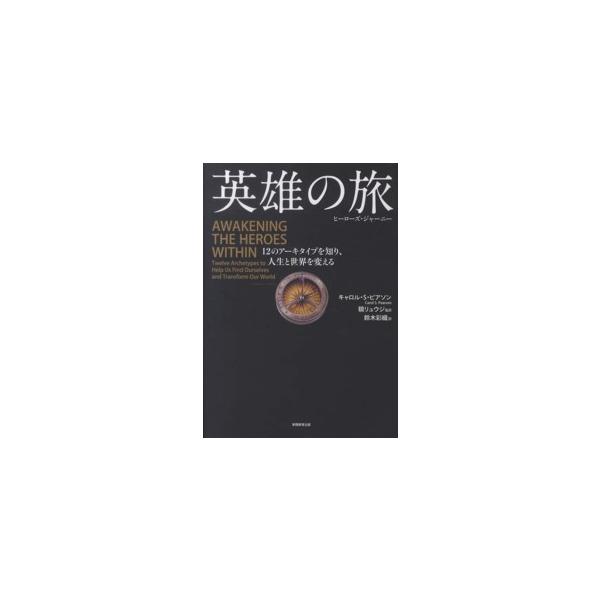 【発売日：2013年09月01日】著者：ピアソン，キャロル・Ｓ．【著】〈Ｐｅａｒｓｏｎ，Ｃａｒｏｌ　Ｓ．〉/鏡 リュウジ【監訳】/鈴木 彩織【訳】出版社：実務教育出版
