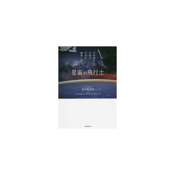 【発売日：2019年11月01日】著者：油井 亀美也/林 公代/宇宙航空研究開発機構【著】出版社：実務教育出版