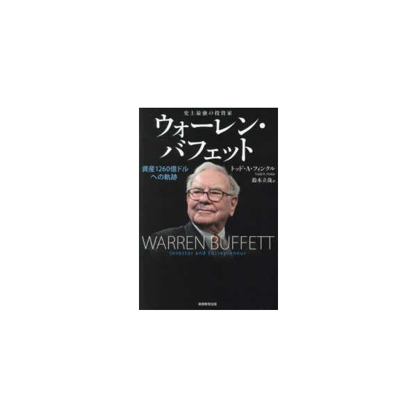 【発売日：2024年09月21日】著者：フィンクル，トッド　Ａ．【著】〈Ｆｉｎｋｌｅ，Ｔｏｄｄ　Ａ．〉/鈴木 立哉【訳】出版社：実務教育出版