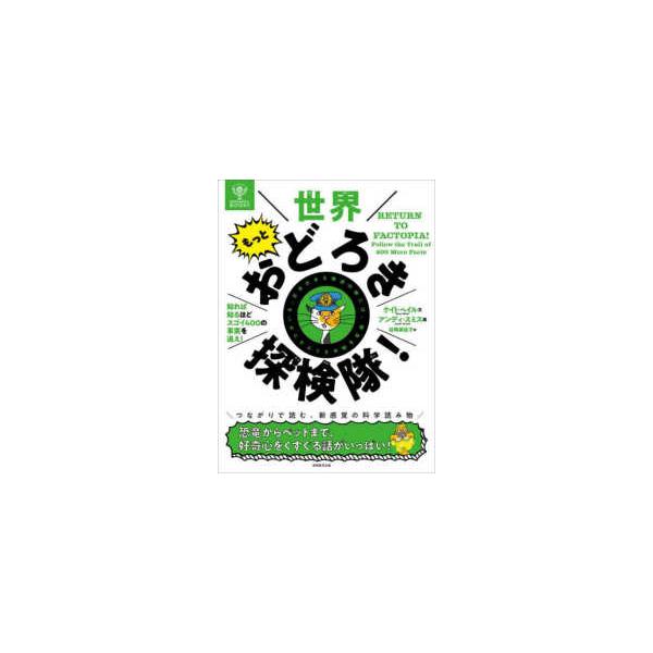 【発売日：2024年08月30日】著者：ヘイル，ケイト【文】/スミス，アンディ【絵】〈Ｓｍｉｔｈ，Ａｎｄｙ〉/谷岡 美佐子【訳】出版社：実務教育出版