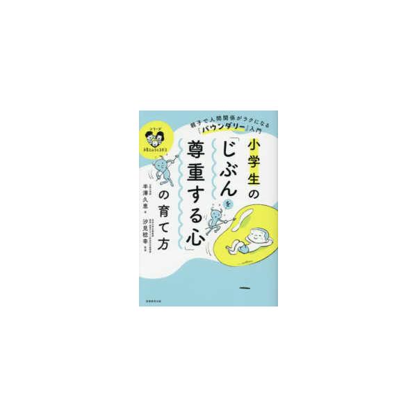 【発売日：2025年11月05日】著者：半澤 久恵【著】/汐見 稔幸【監修】出版社：実務教育出版