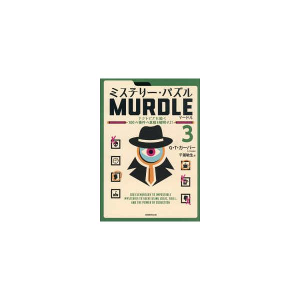 【発売日：2025年12月02日】著者：カーバー，Ｇ．Ｔ．【著】〈Ｋａｒｂｅｒ，Ｇ．Ｔ．〉/千葉 敏生【訳】出版社：実務教育出版