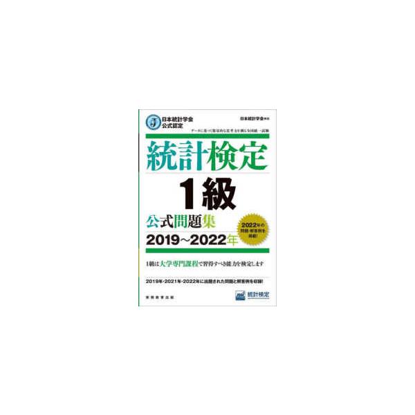 【発売日：2023年05月17日】著者：日本統計学会出版企画委員会【編】/統計質保証推進協会統計検定センター【著】出版社：実務教育出版