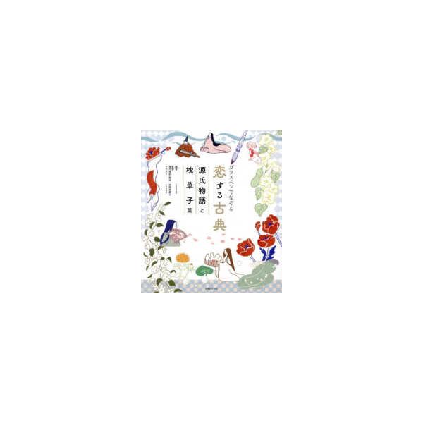 【発売日：2023年08月08日】著者：ｃｈｏｕｄｏ【編】/赤間 恵都子【監修・現代語訳・解説】/ｒｙｕｋｕ【イラスト】出版社：実務教育出版