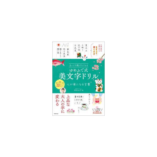 【発売日：2026年06月30日】著者：ゆめふで【著】出版社：実務教育出版
