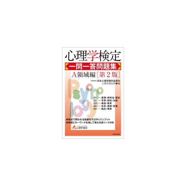 【発売日：2026年05月20日】著者：一般社団法人日本心理学諸学会連合心理学検定局出版社：実務教育出版