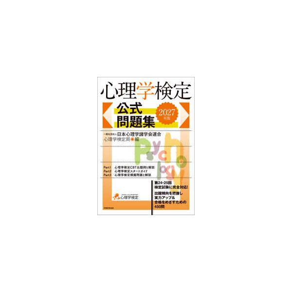 【発売日：2026年10月15日】著者：一般社団法人日本心理学諸学会連合心理学検定局出版社：実務教育出版