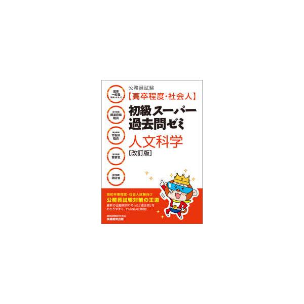 【発売日：2025年02月18日】著者：資格試験研究会【編】出版社：実務教育出版