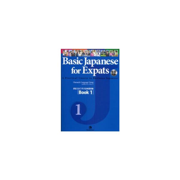 著者：大手町ランゲージグループ【著】出版社：ジャパンタイムズ