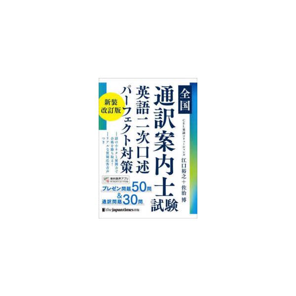【発売日：2024年08月01日】著者：江口 裕之/佐治 博【著】出版社：ジャパンタイムズ