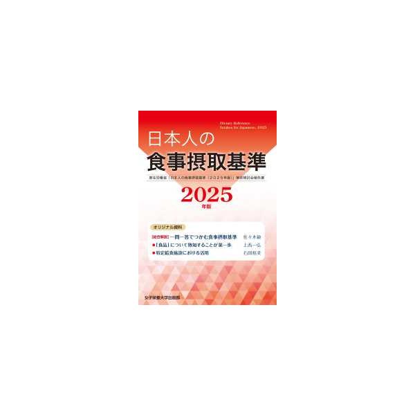 【発売日：2025年03月27日】著者：佐々木敏/上西一弘出版社：女子栄養大学出版部