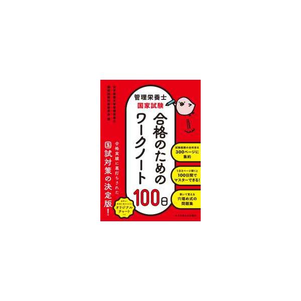 【発売日：2025年11月07日】著者：女子栄養大学管理栄養士国家試験対策委員会【編】出版社：女子栄養大学出版部