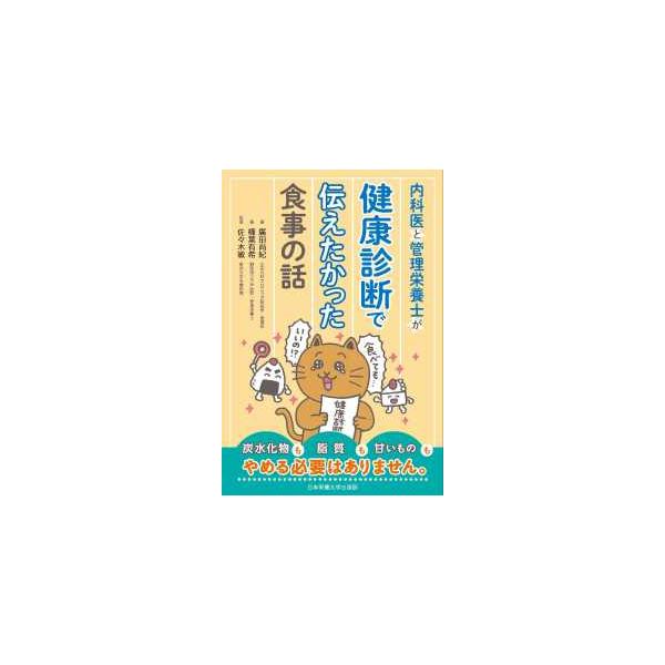 【発売日：2026年06月19日】著者：廣田 尚紀/榛葉 有希【著】/佐々木 敏【監修】出版社：日本栄養大学出版部