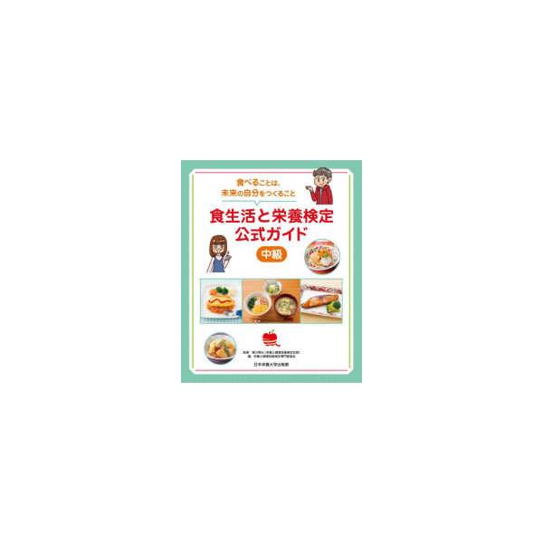 【発売日：2026年04月01日】著者：香川明夫/栄養と調理技能検定専門委員会出版社：日本栄養大学出版部