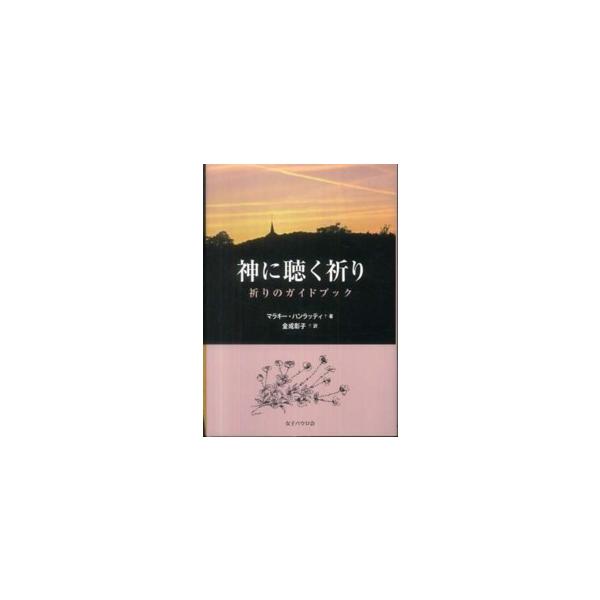 著者：ハンラッティ，マラキー【著】〈Ｈａｎｒａｔｔｙ，Ｍａｌａｃｈｙ〉/金成 彰子【訳】出版社：女子パウロ会